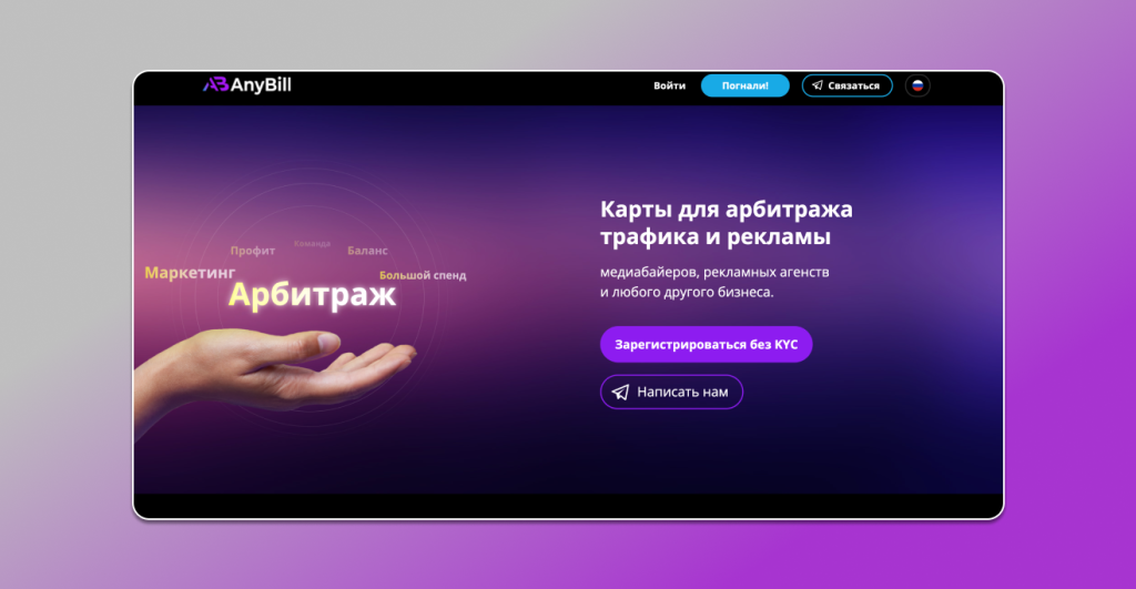 Обзор платёжного сервиса для арбитража трафика AnyBill